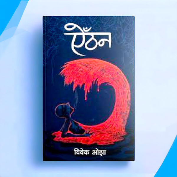 Aaithan by Bibek Ojha | Gifts to Nepal | Giftmandu