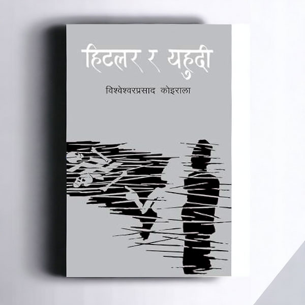 Hitler ra Yahudee Book By Bishweshwar Prasad Koirala | Gifts to Nepal ...